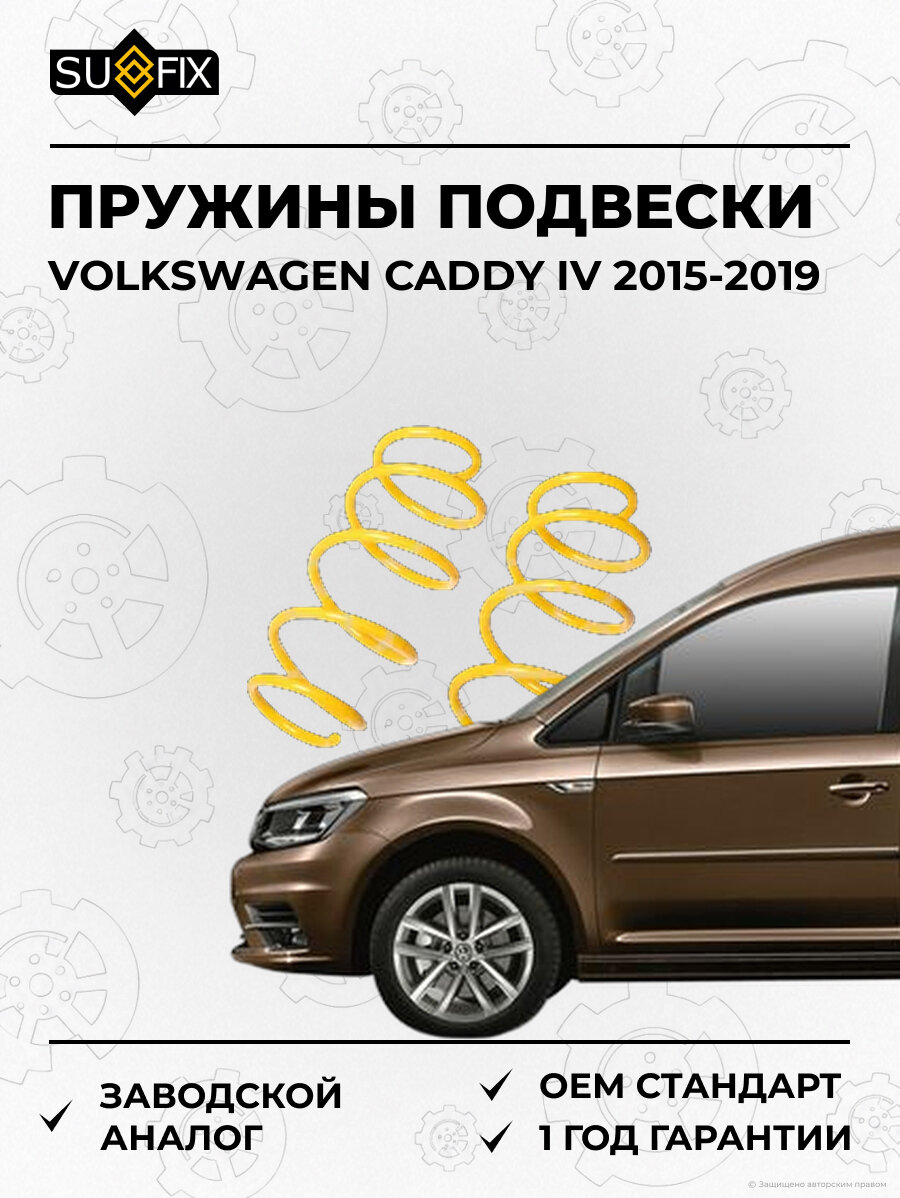 Пружины подвески SUFIX SZ2840 Фольксваген Кадди IV VOLKSWAGEN CADDY IV 2015-2019