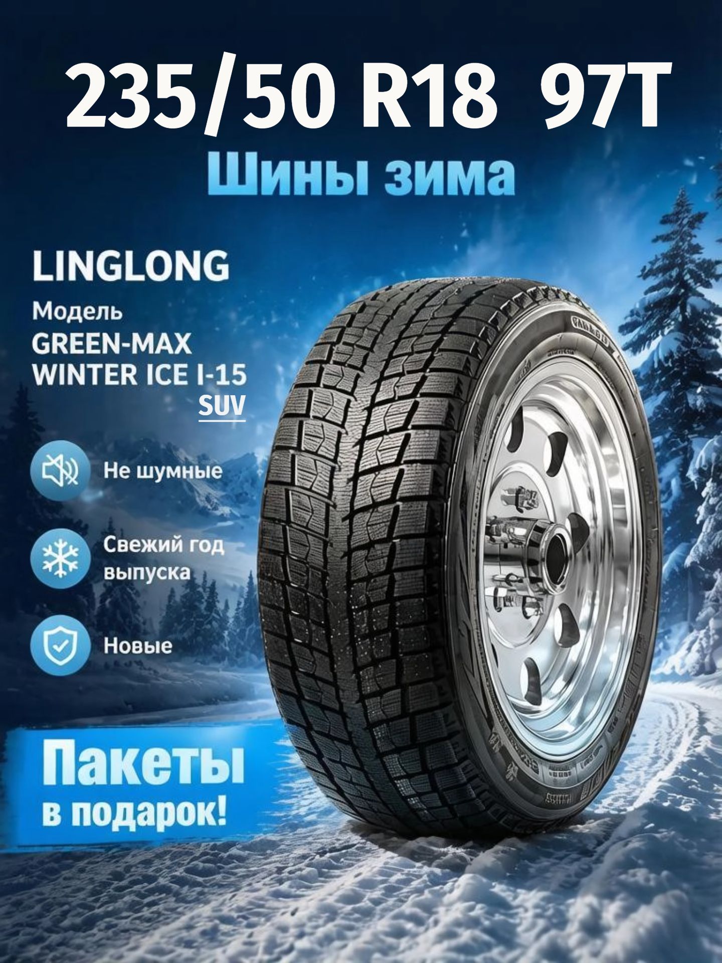 Шины Зимние LINGLONG 235/50R18 97T GREEN-MAX WINTER ICE I-15 SUV, новые для автомобиля