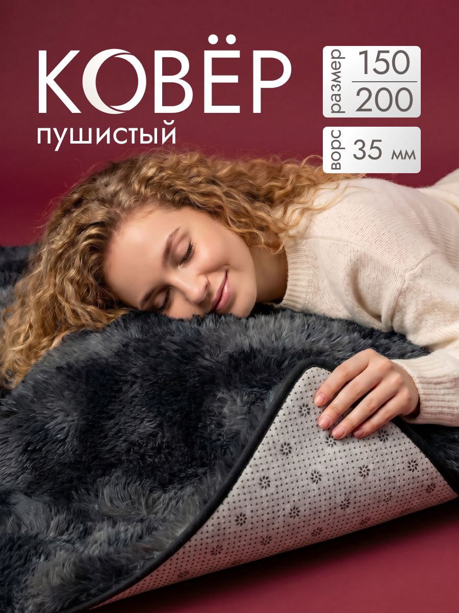 Ковер пушистый 150х200 комнатный мягкий