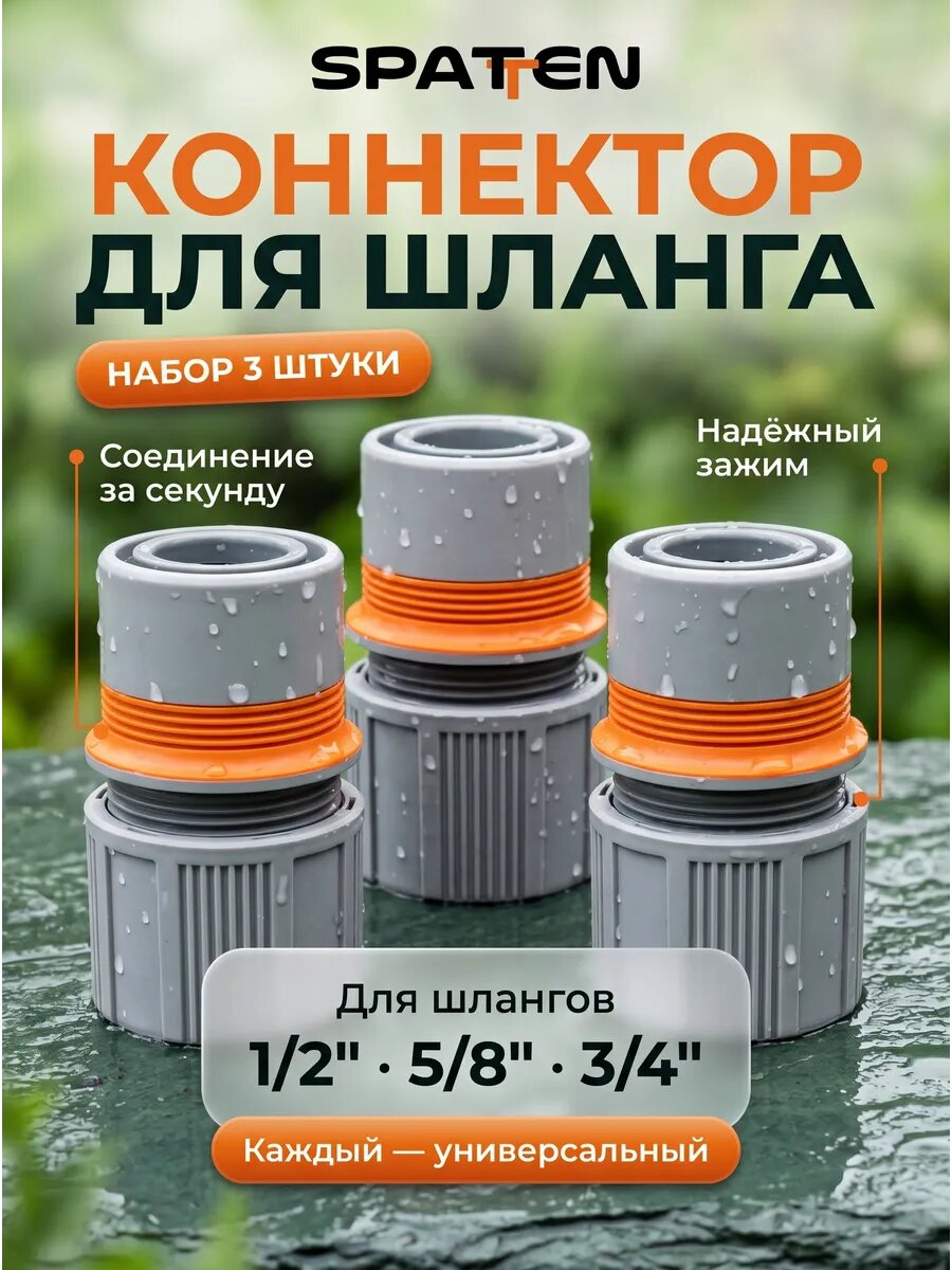 Коннектор для шланга для 1/2" 3/4" 5/8" быстросъемный 3 шт