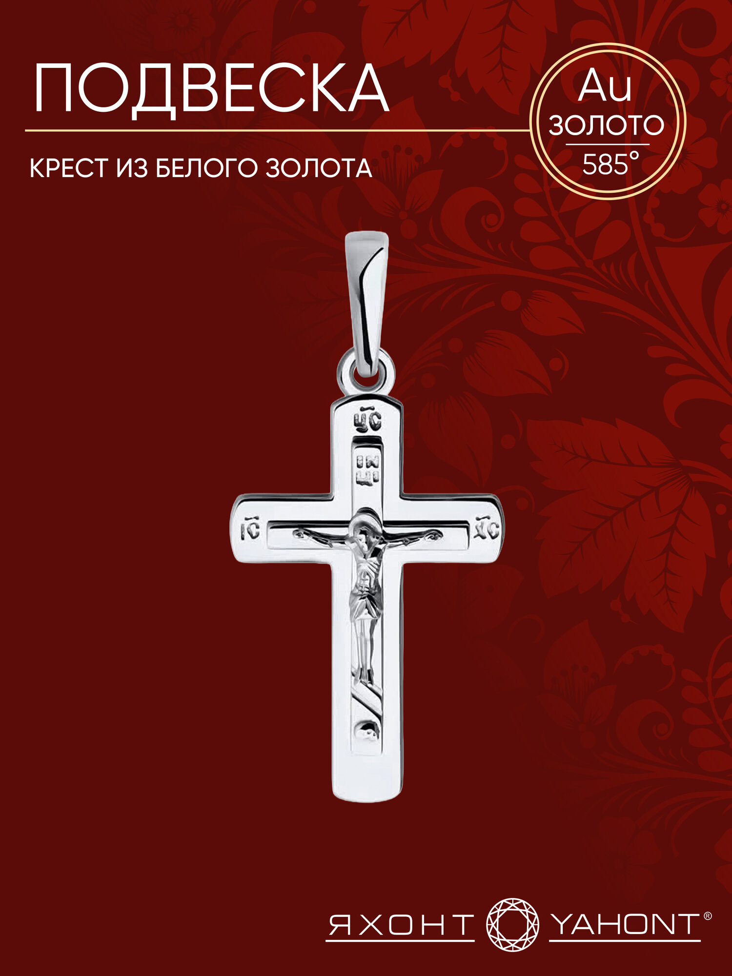 Подвеска Яхонт, белое золото, 585 проба