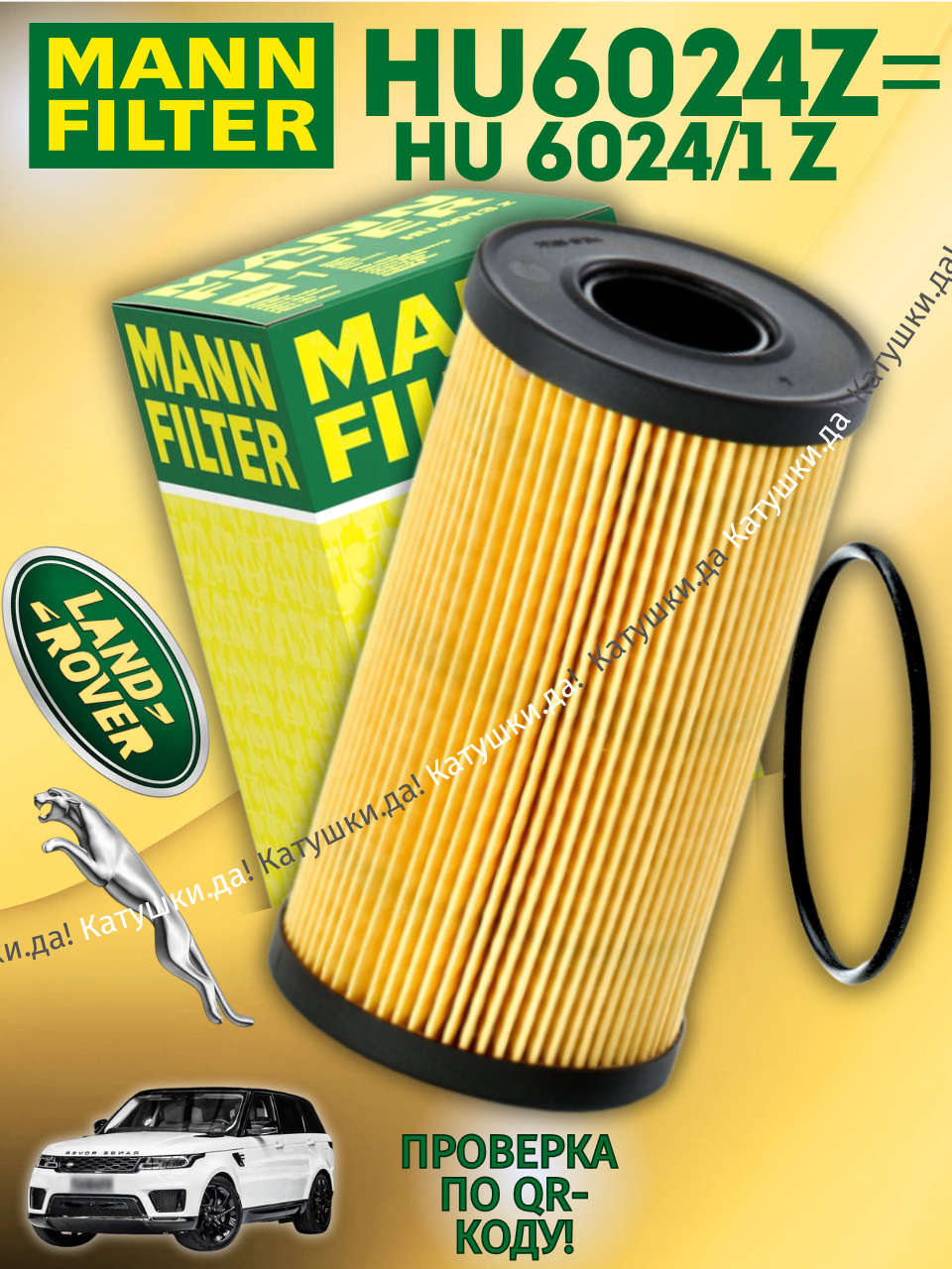 Фильтр масляный MANN HU6024z ( HU6024/1z) для LAND ROVER Defender, Discovery 5, Sport, Range Rover IV, Evoque, Sport II, Velar R073669, JAGUAR E-Pace, F-Pace, F-Type, XE, XF, XF Sportb JDE37128