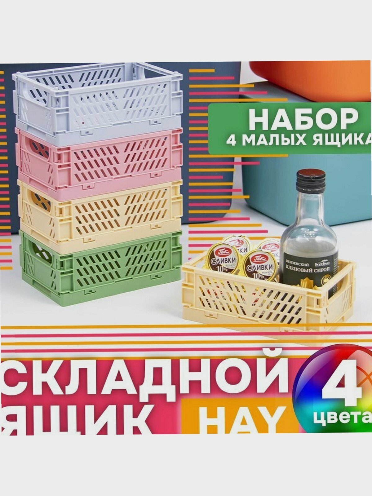 Набор их 4-х складных ящиков тип "HAY" в одном размере (4 цвета большие)