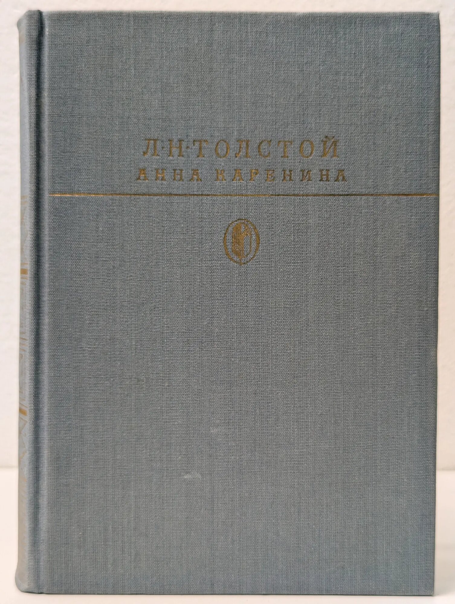 Библиотека классики. Анна Каренина Толстой Лев Николаевич 1988