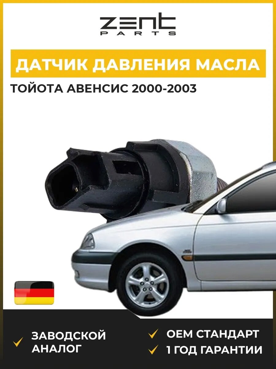 Датчик давления масла Zentparts Z04002 Тойота Авенсис Универсал Toyota Avensis 2000-2003