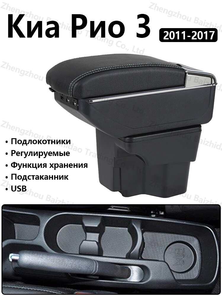 Подлокотник для Киа Рио 3 2011-2017, регулируемый, экокожа, USB и подстаканники, установка на центральную консоль