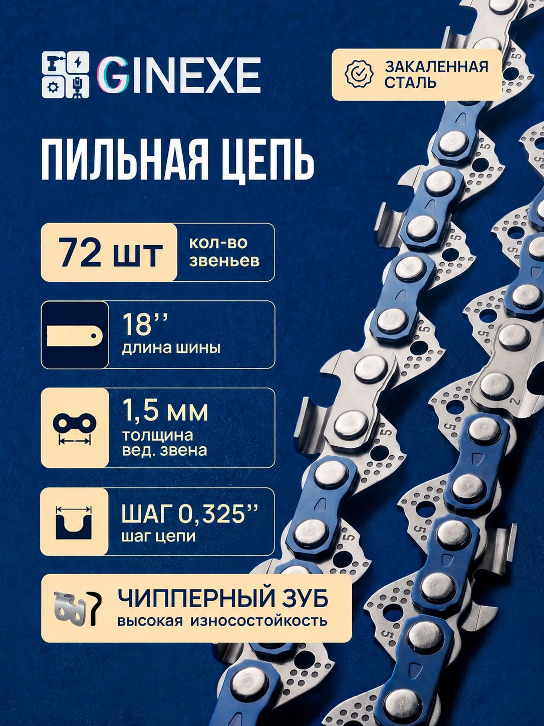 Цепь для бензопилы 72 звеньев , 18 дюймов , Шаг 0.325"