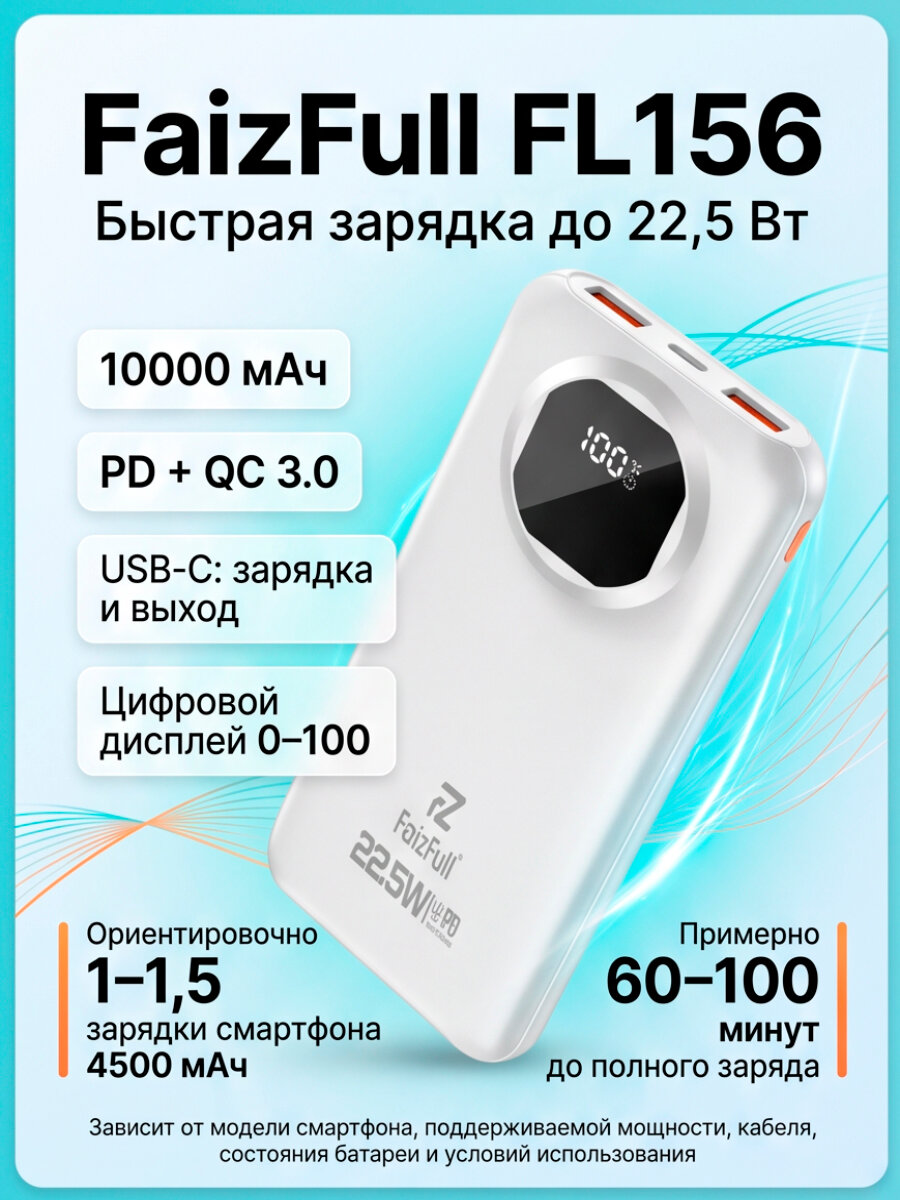 Внешний аккумулятор FaizFull 10000 FL156 белый