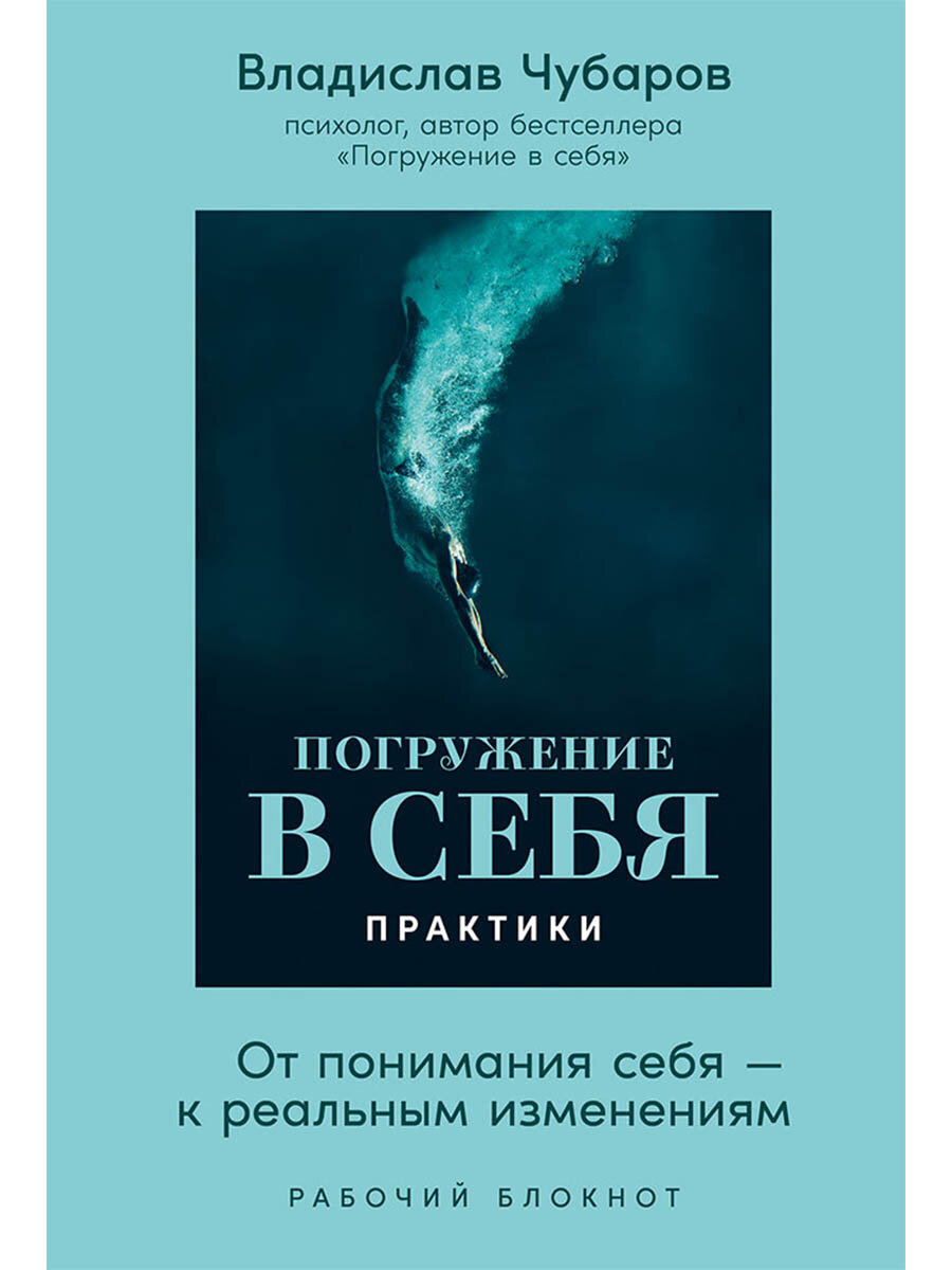 Погружение в себя. Практики. Рабочий блокнот