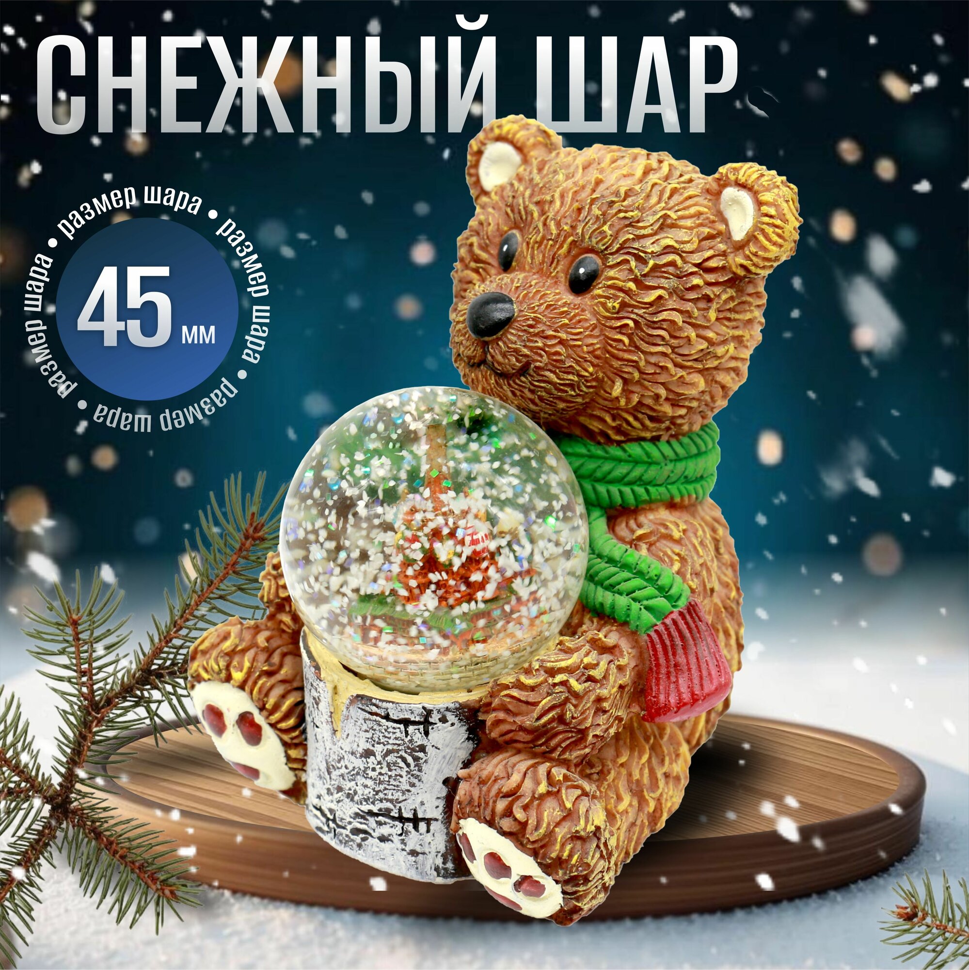 Снежный шар Мишка, диаметр шара 45мм, Ай, матрёшки!