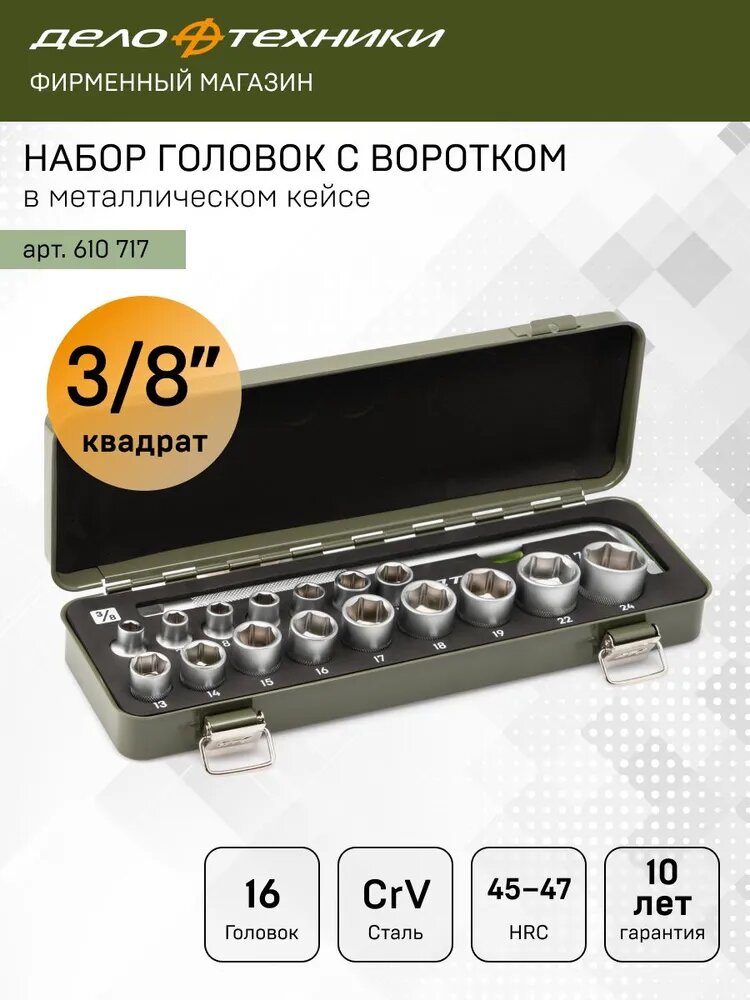 Набор головок 3/8" с воротком в металлическом кейсе, 17 предметов, Дело Техники, 610717