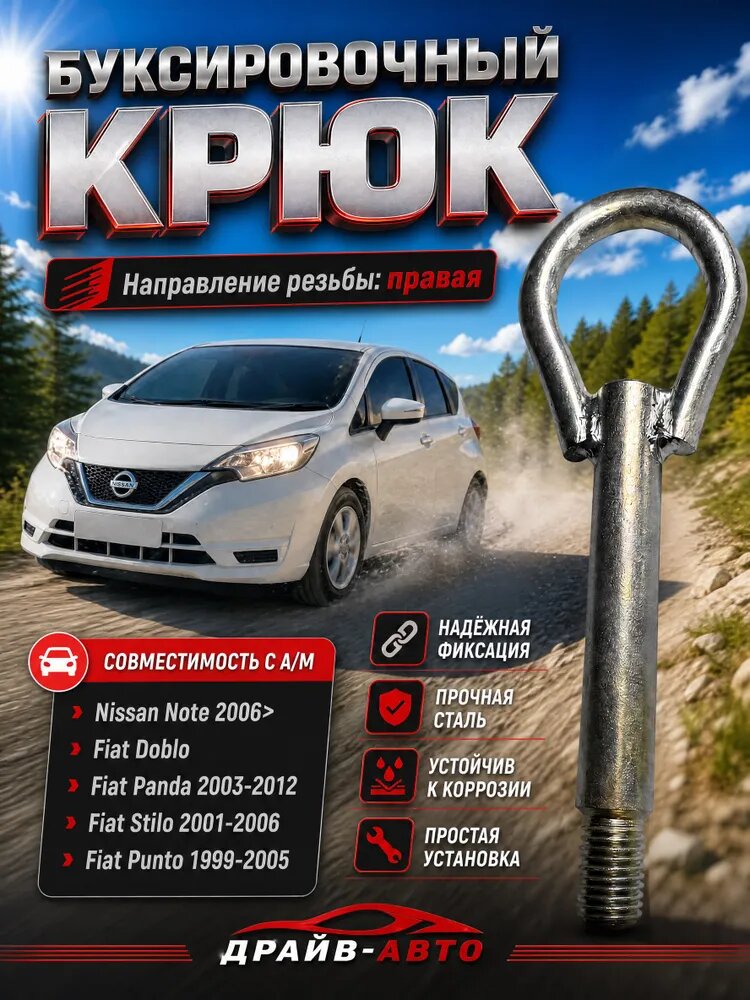 Крюк буксировочный рым-болт петля проушина, для Ниссан Ноут (Nissan Note E11), Фиат Добло (Fiat Doblo), Фиат Панда (Fiat Panda), Фиат Стило (Fiat Stilo), Фиат Пунто (Fiat