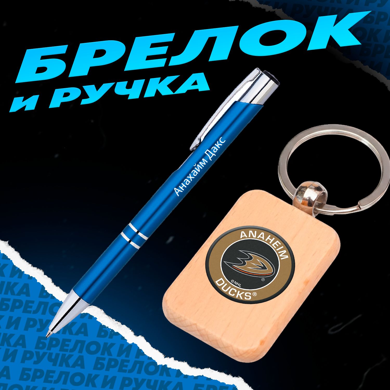 Брелок и ручка хоккейный клуб Анахайм Дакс