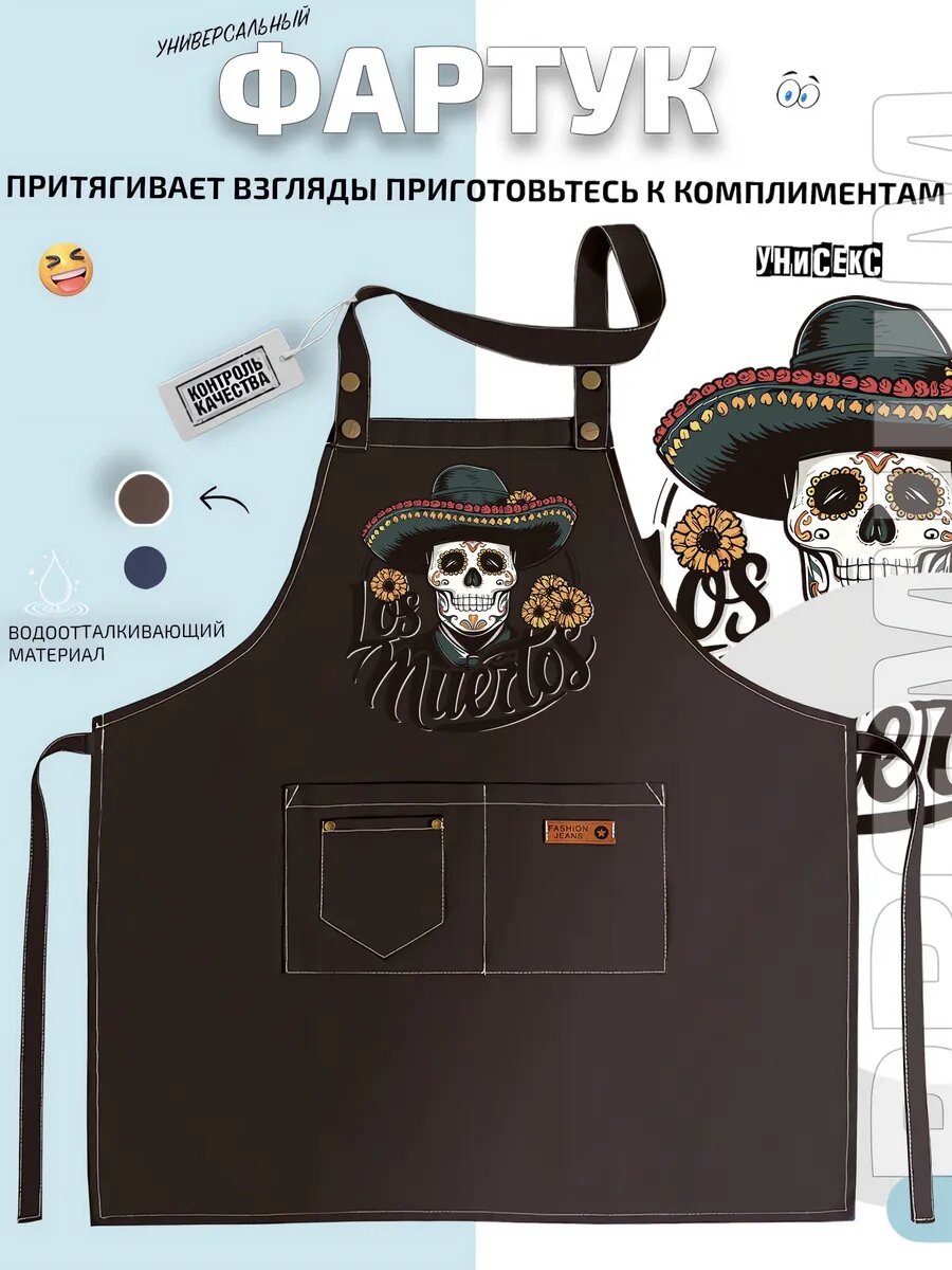 Фартук Лос Мьертос Los Muertos мексиканский праздник День кухонный с принтом универсальный