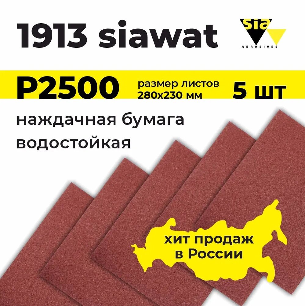 Наждачная бумага водостойкая 1913 siawat P2500, шкурка шлифовальная, в листах 5 шт. 230x280мм