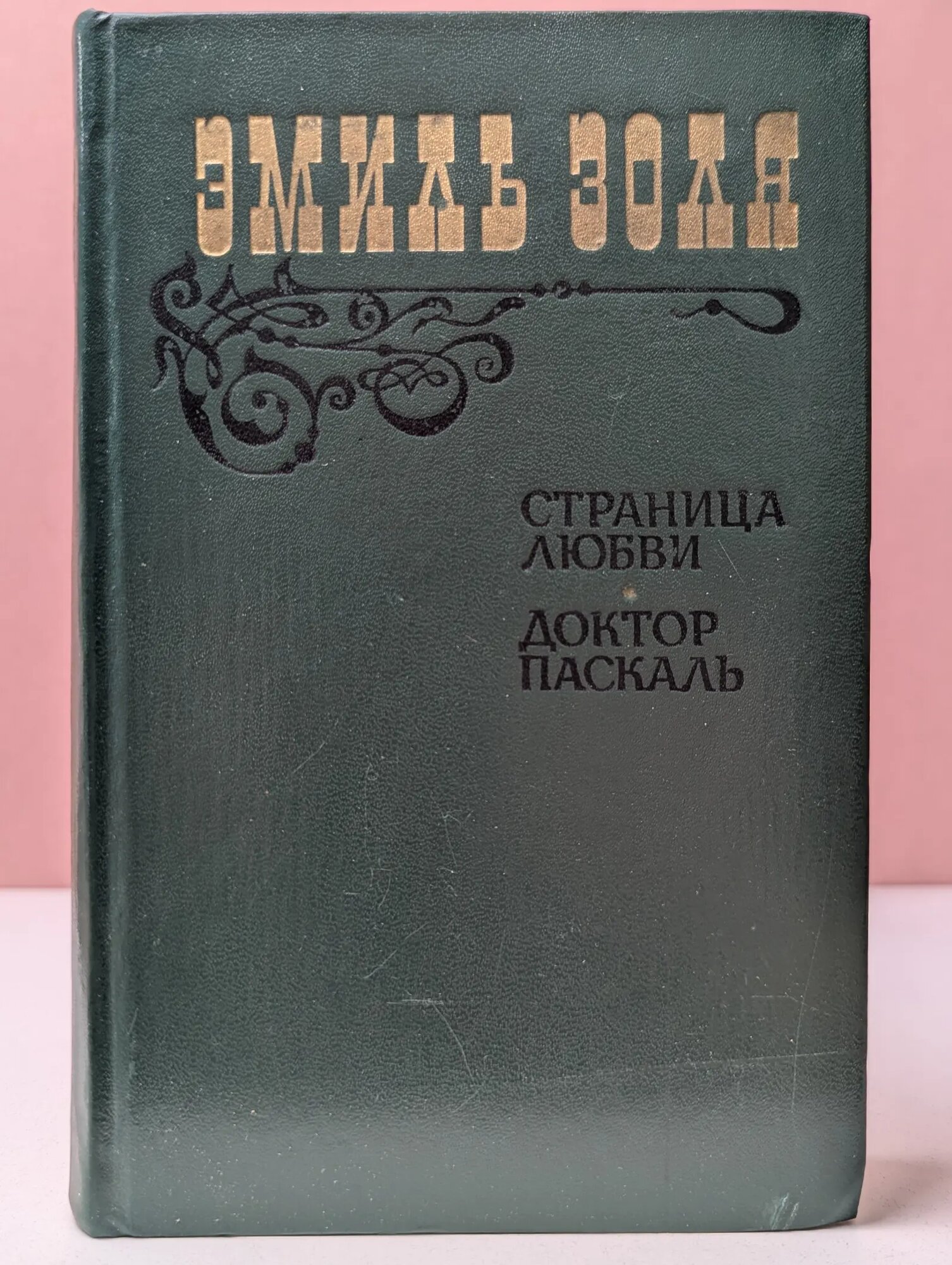 Страница любви. Доктор Паскаль Золя Эмиль 1983