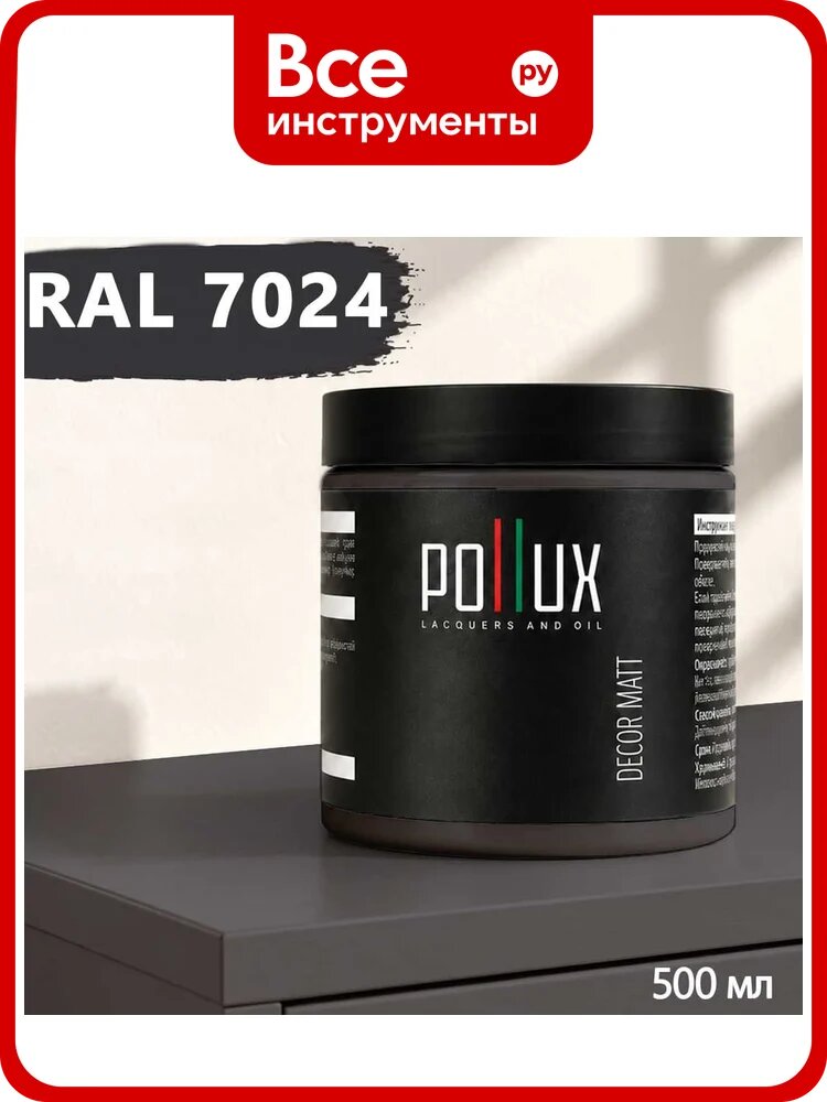 Краска для мебели быстросохнущая, без запаха Pollux цвет серый, Ral 7024, 0,5л PDM-7024-05L