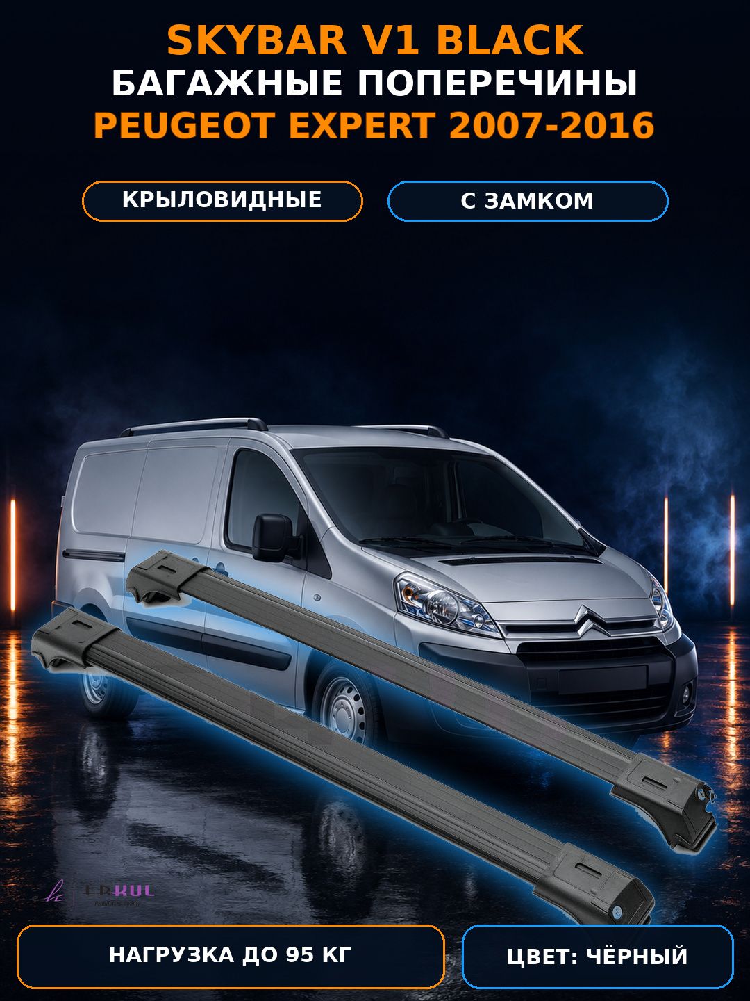 Багажные поперечины Skybar V1 чёрные для Peugeot Expert 2007-2016