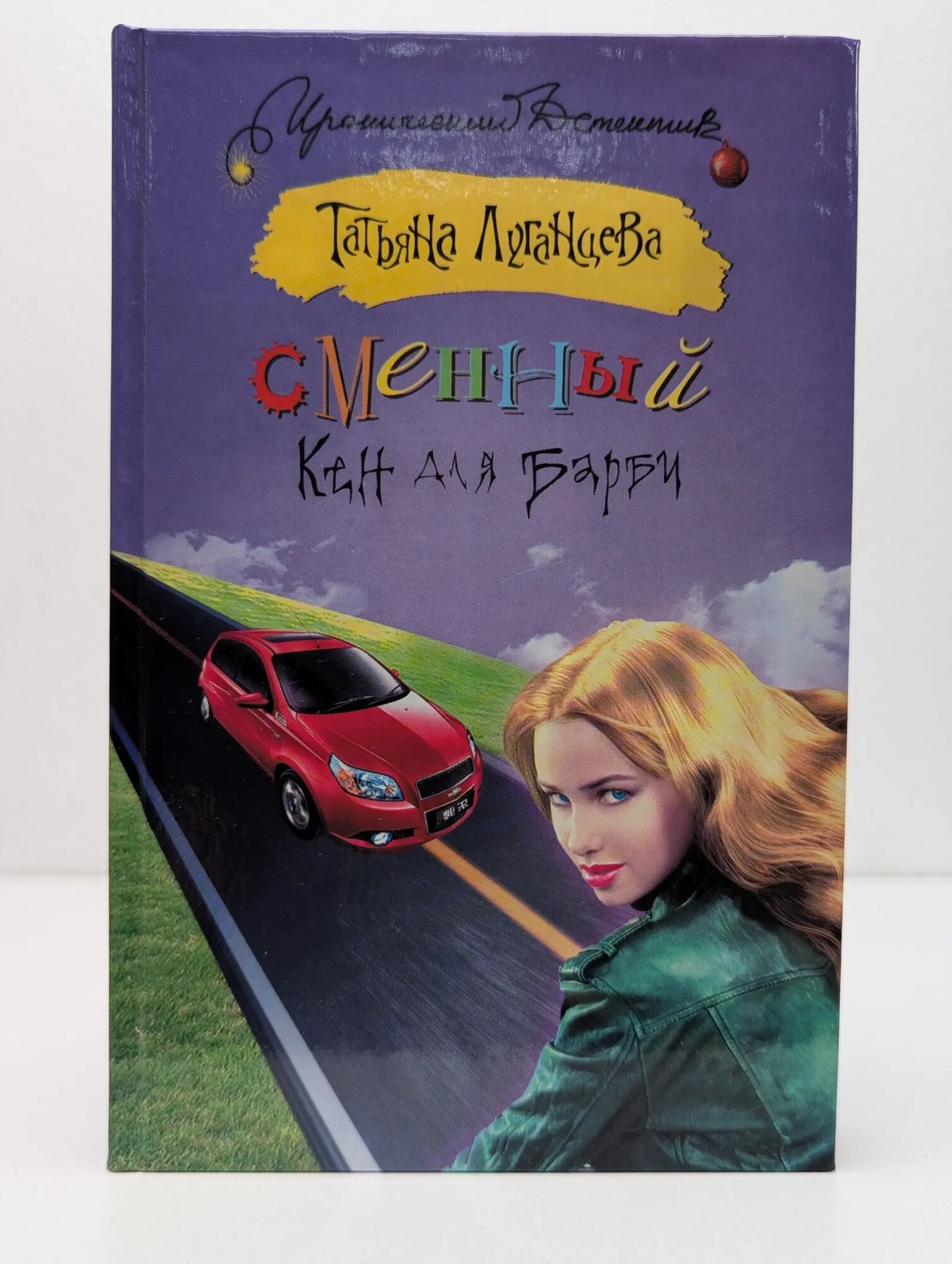 Иронический детектив. Сменный Кен для Барби Луганцева Татьяна Игоревна 2011