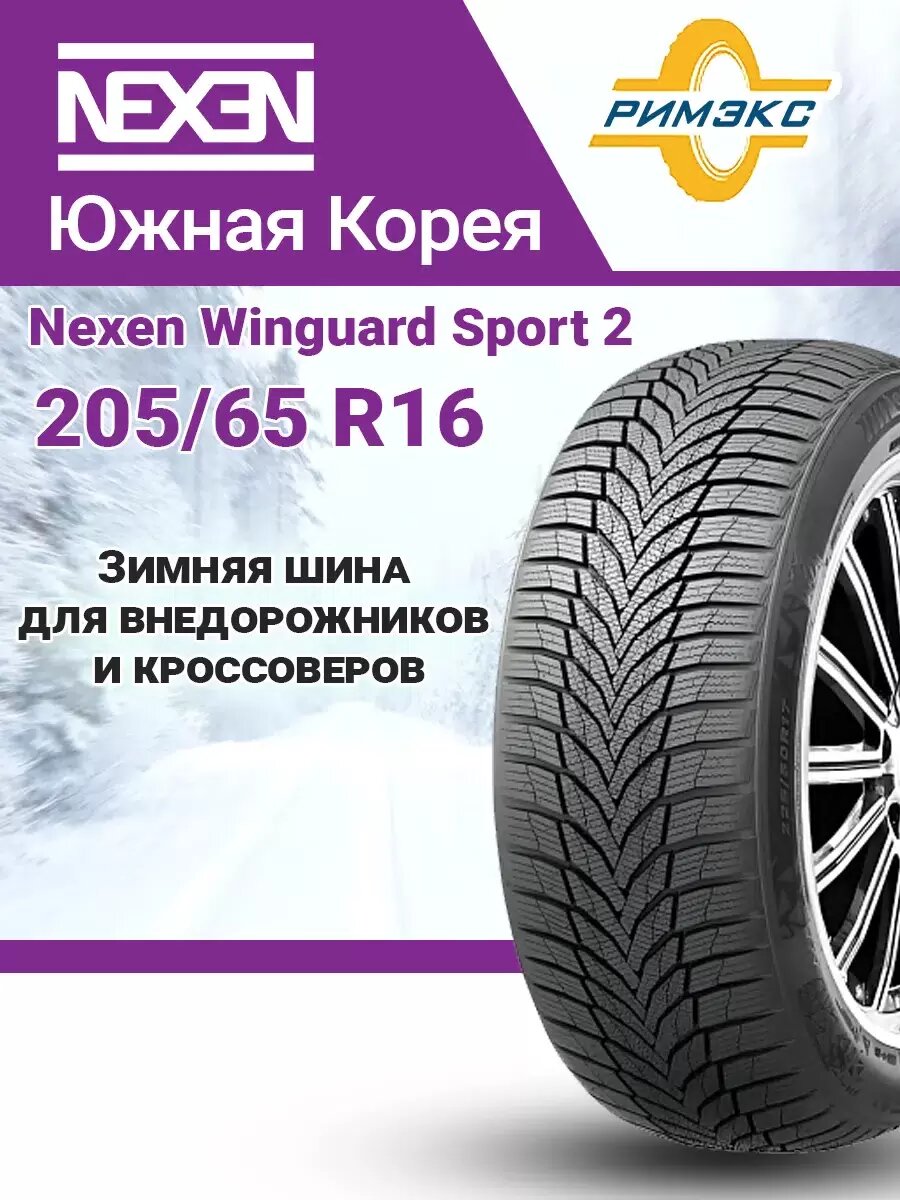 Шина зимняя автомобильная Nexen Winguard Sport 2 205/65 R16 95H
