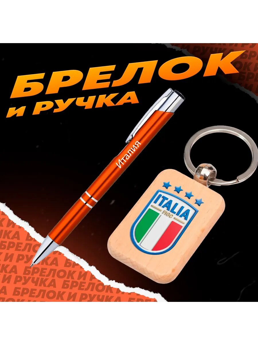 Брелок и ручка Футбол - Сборная Италии