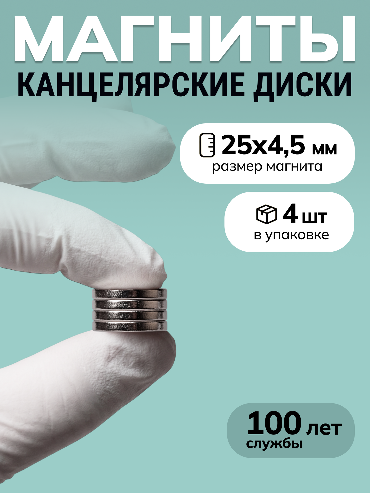 Канцелярские магниты 25х4,5 мм, 4 шт (магниты для досок, канцелярский магнит)