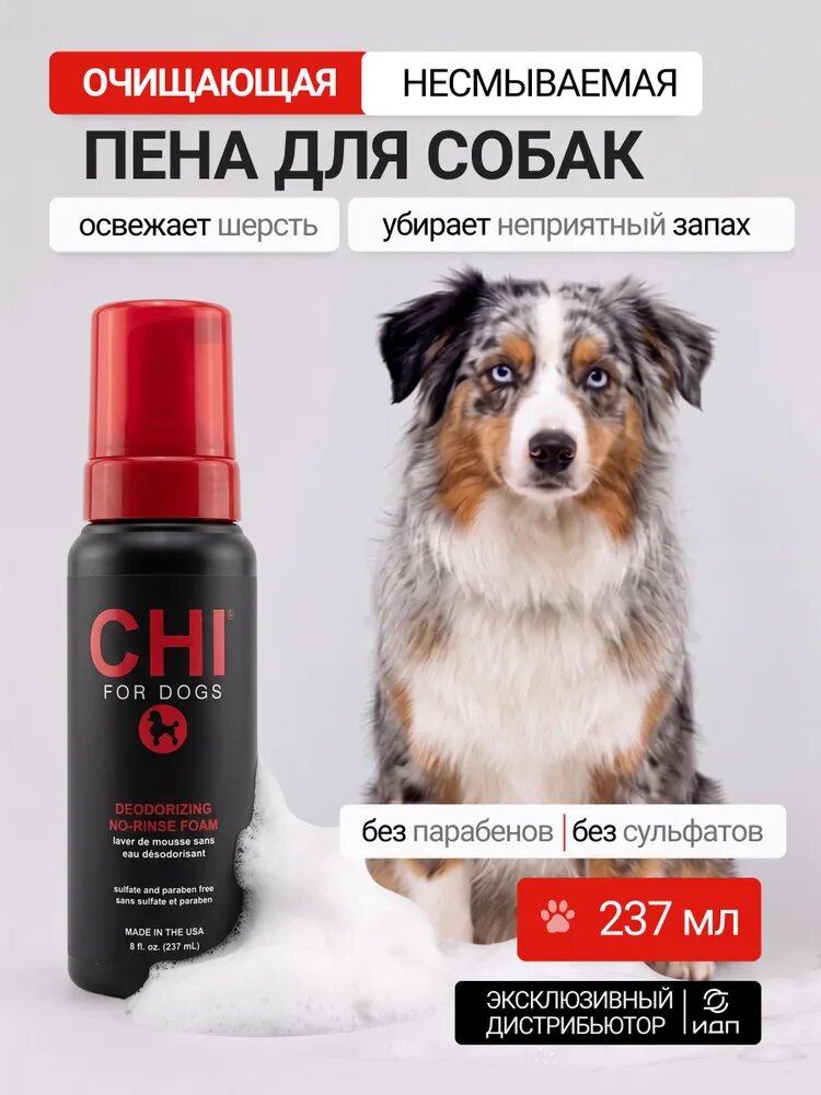 CHI FOR DOGS Пена для собак дезодорирующая освежающая без смывания сухой шампунь, 237 мл