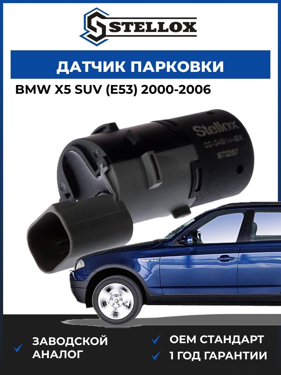 Датчик парковки Stellox 0004914SX БМВ X3 E83 BMW X3 E83