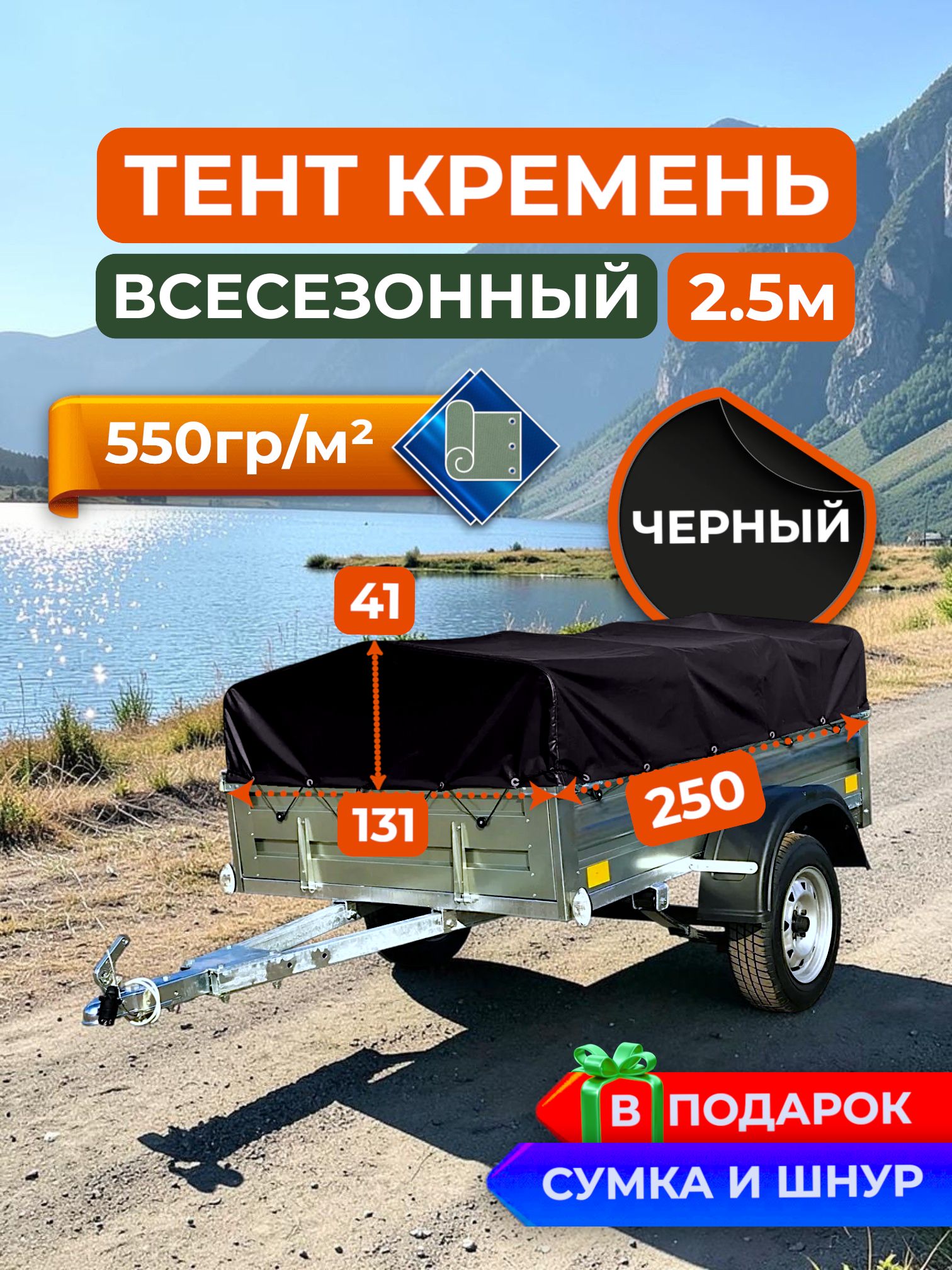 Тент на прицеп Кремень 2.5м Черный плотность 550гр/м2