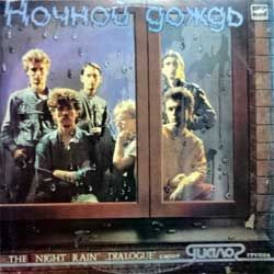 Винил LP диалог "Ночной дождь" (1986 RI 1987 USSR press, C60 24869 004, РЗГ, красное яблоко, зак.83-30000, vg+/vg)