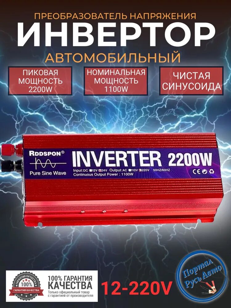 Преобразователь напряжения инвертор RDDSPON 2200Вт 12в-220в Чистый синус
