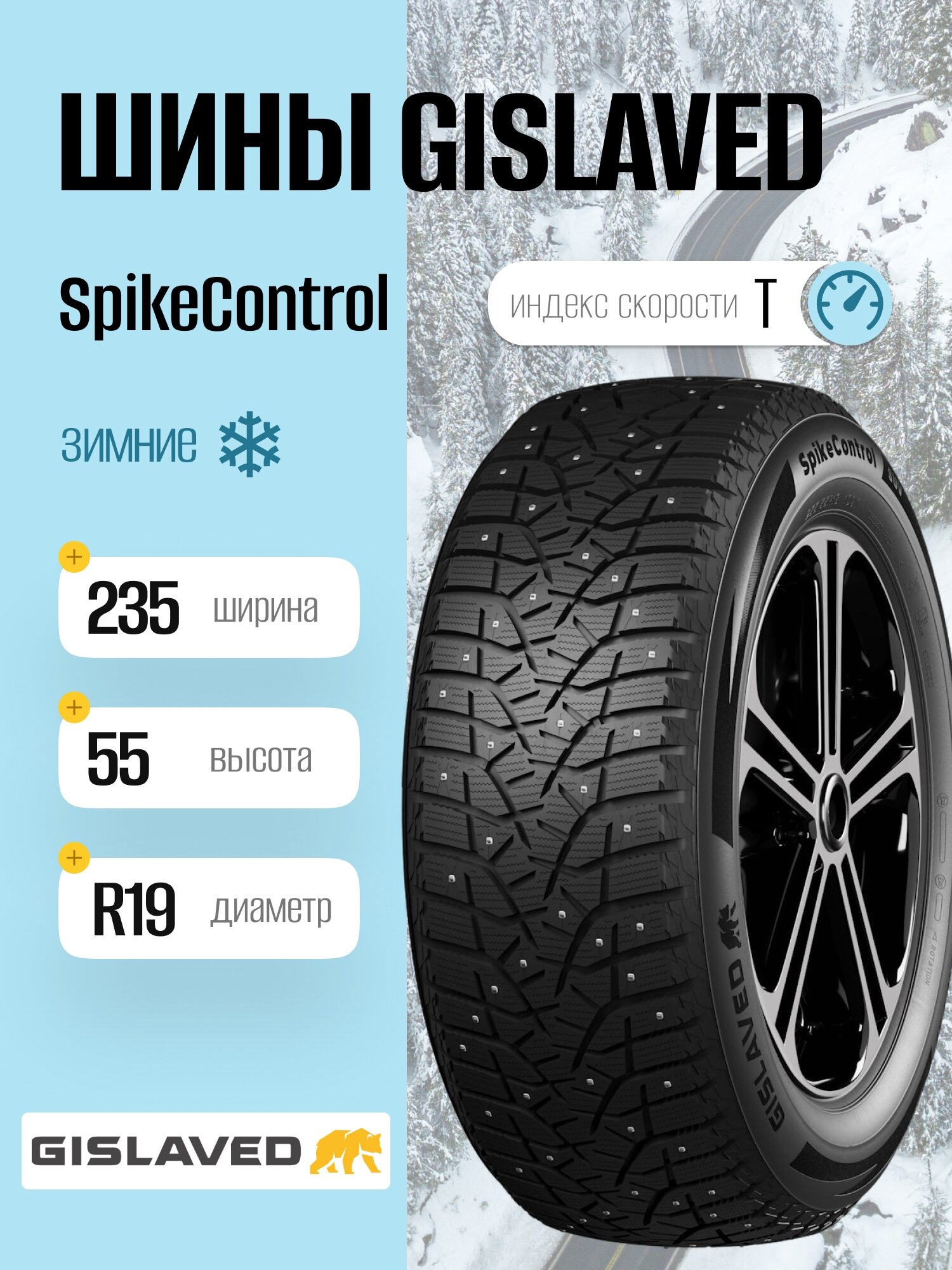 Зимние шины Gislaved SpikeControl 235/55 R19 101T, шипованные, для легковых автомобилей