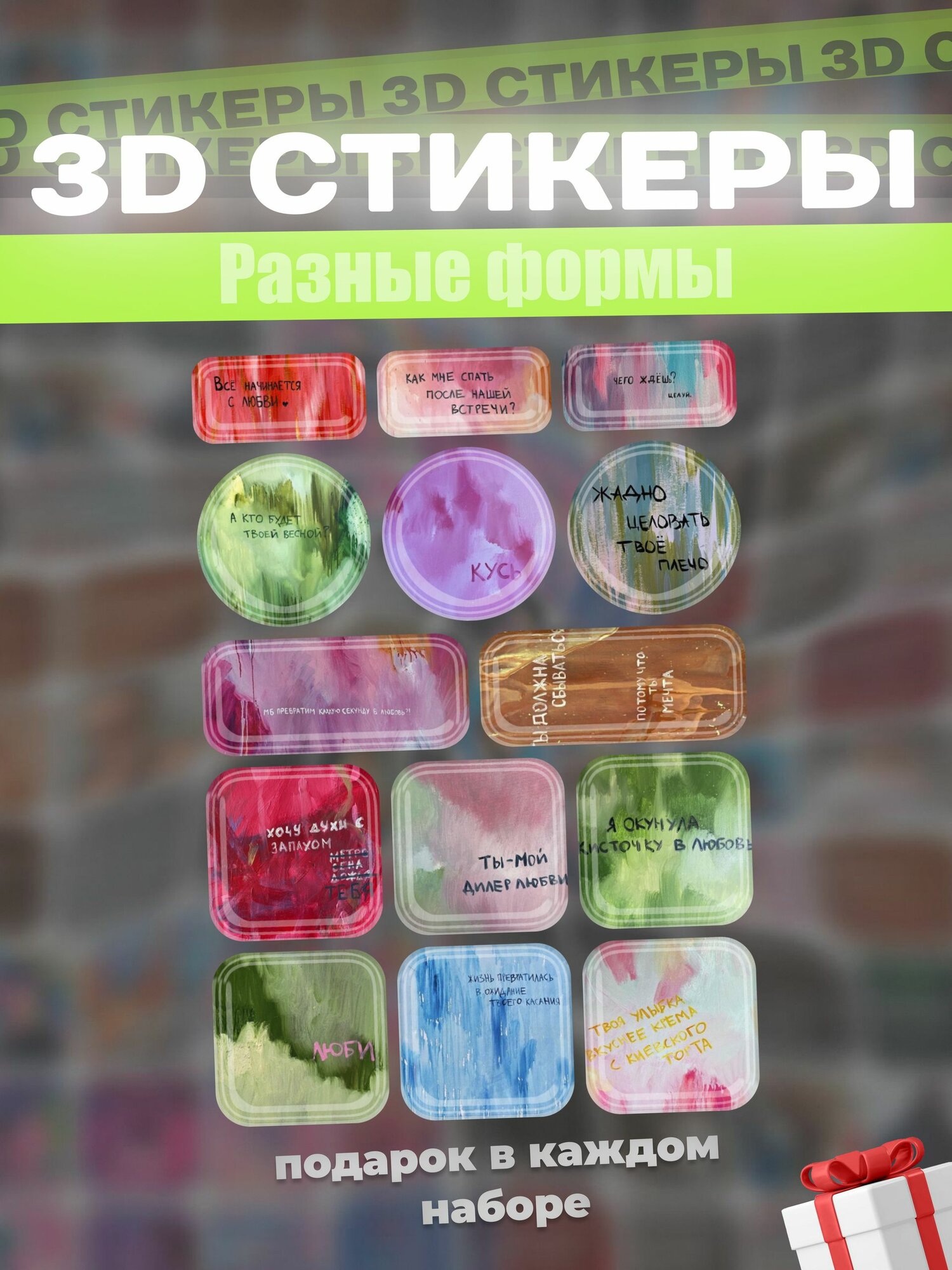3д наклейки на телефон цитаты аффирмации