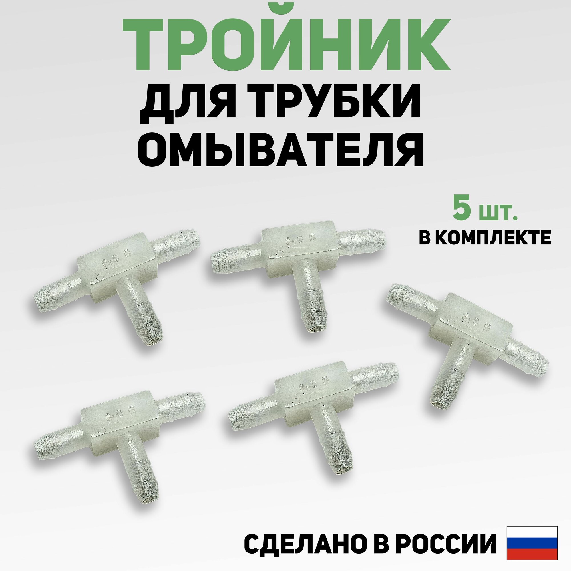 Тройник омывателя / Соединитель шланга омывателя, 5 шт