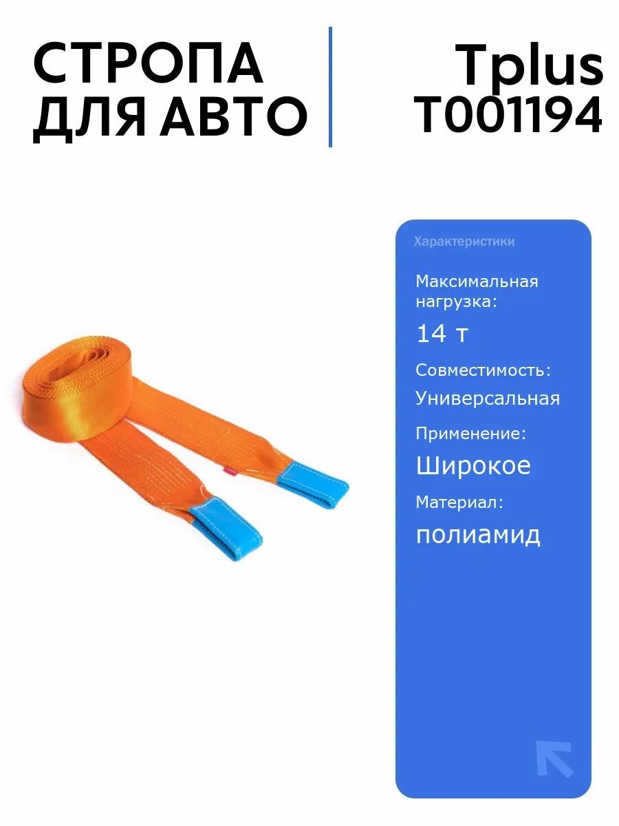Стропа динамическая Tplus 14 т/7 м, полиамид, для авто, с защитой петель, эластичность 20%, идеальна для буксировки