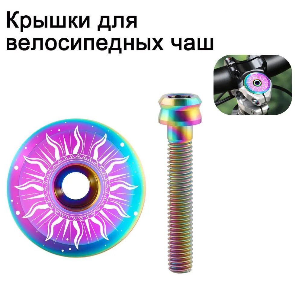 Крышки для велосипедных чаш MUQZI, титановый сплав, 1 комплект, Rainbow