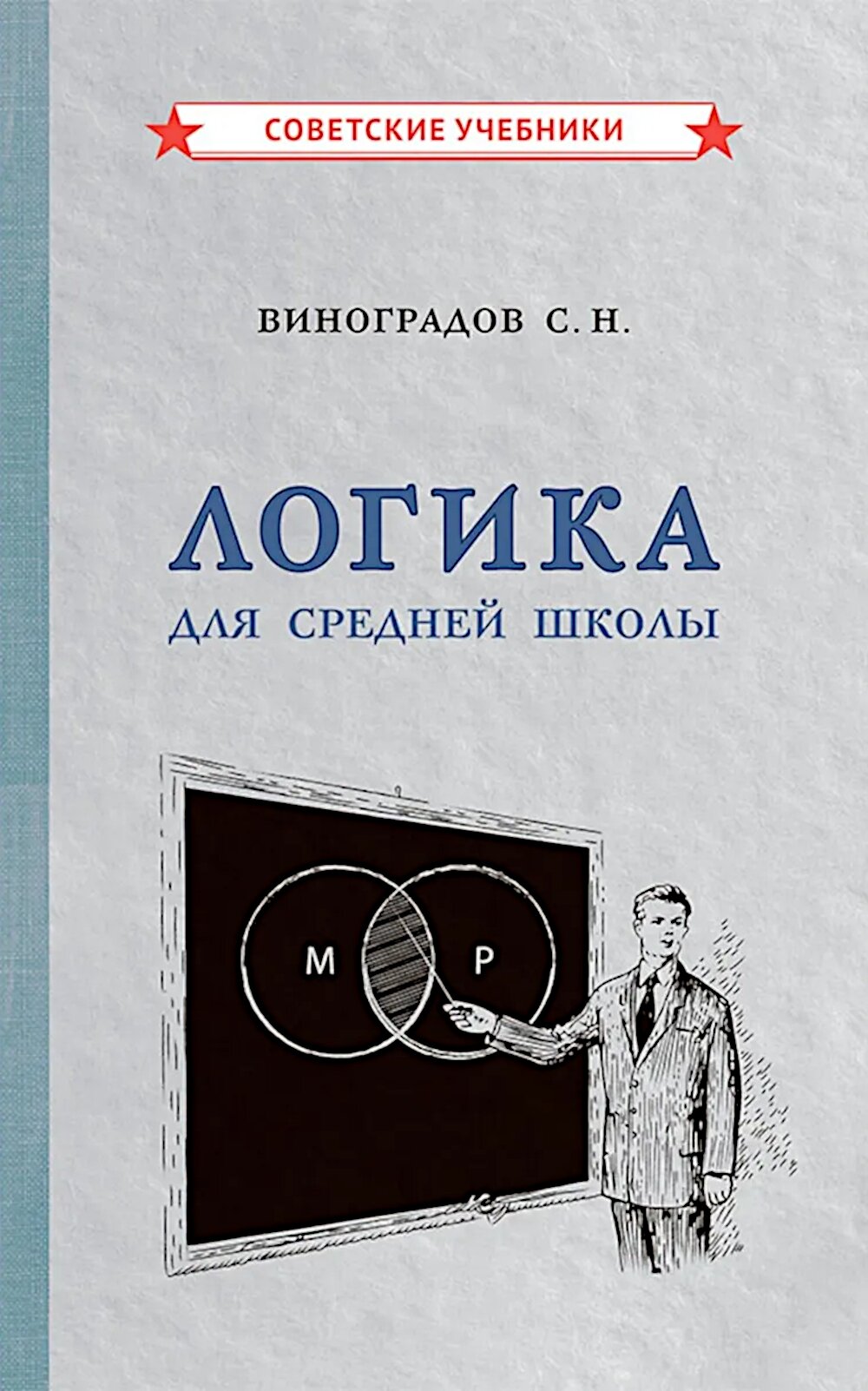 Логика для средней школы. Виноградов С. Н, Кузьмин А. Ф.