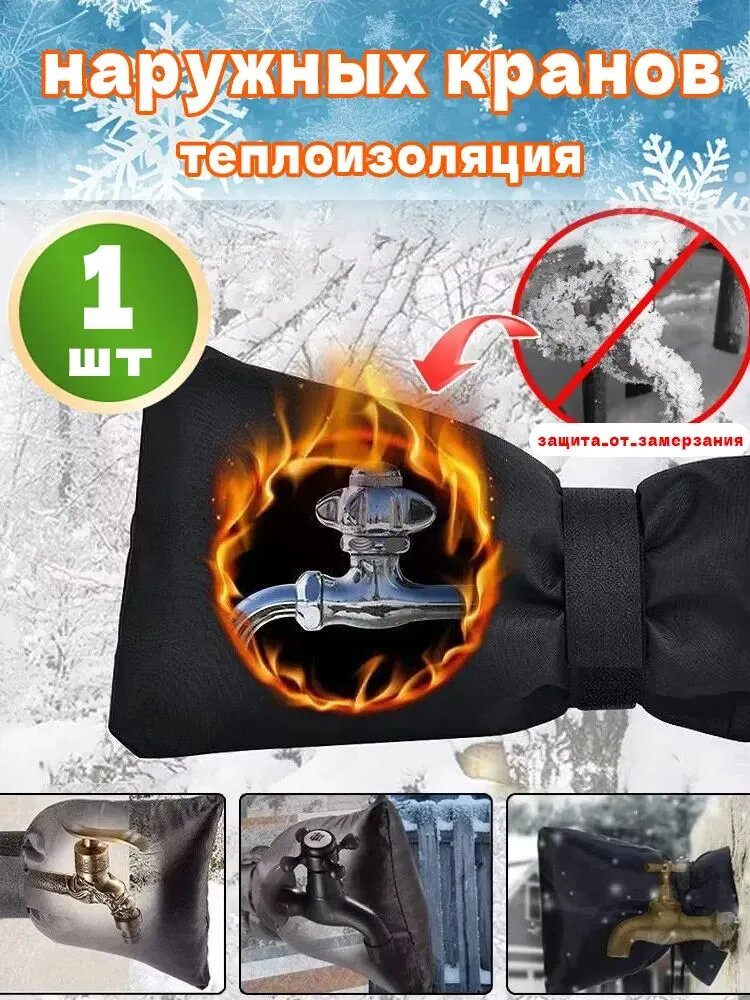 Чехол для защиты от замерзания зимний утеплитель для наружных кранов и труб, 1шт