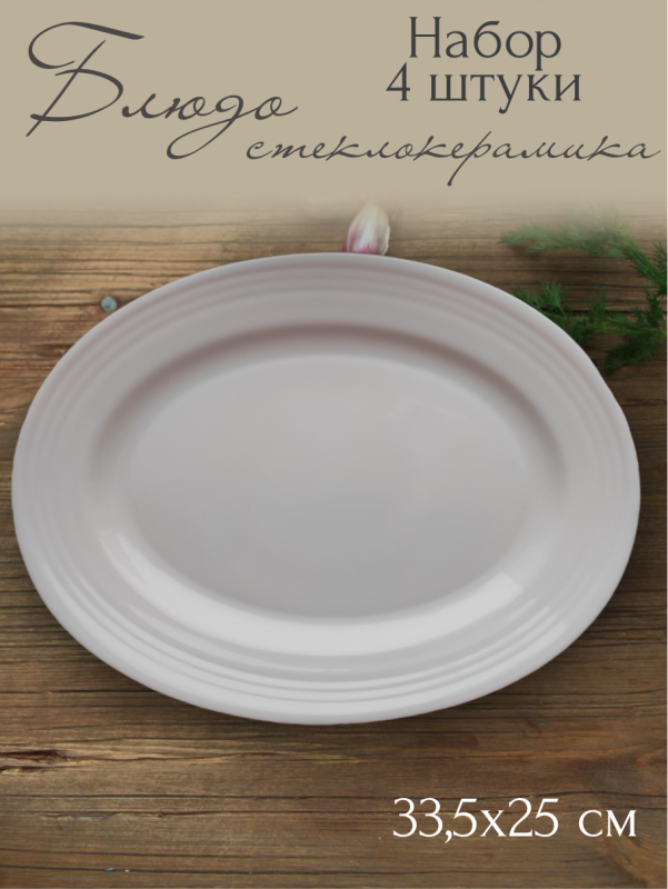 Блюдо для сервировки овальное 33,5х25 см Classic White, 4 шт, Pars Opal 1010C, white/4