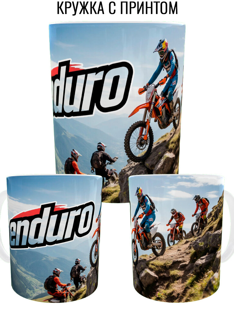 Кружка Эндуро, Enduro — фото 1