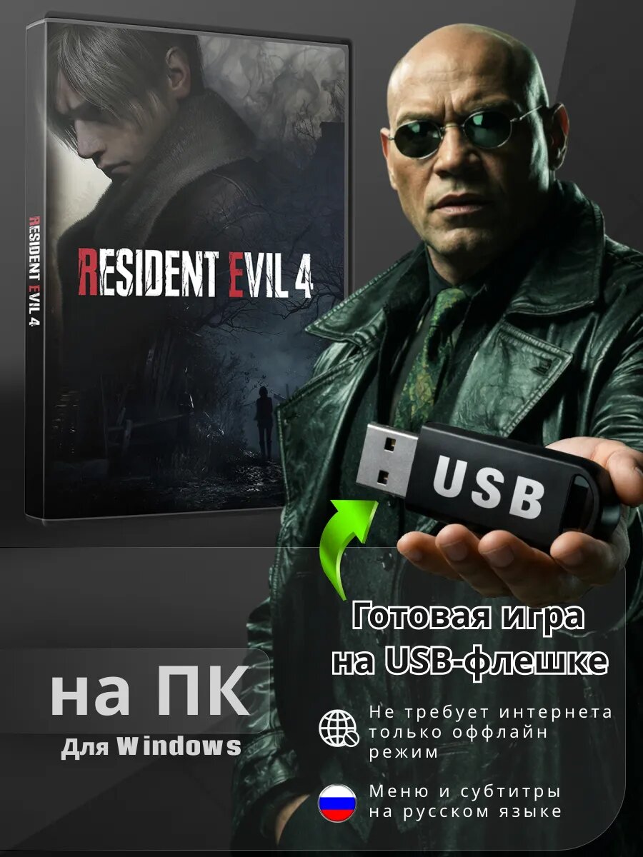 Игра Resident Evil 4 Remake (2023) на USB флешке для ПК