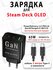 Зарядка для Steam Deck OLED