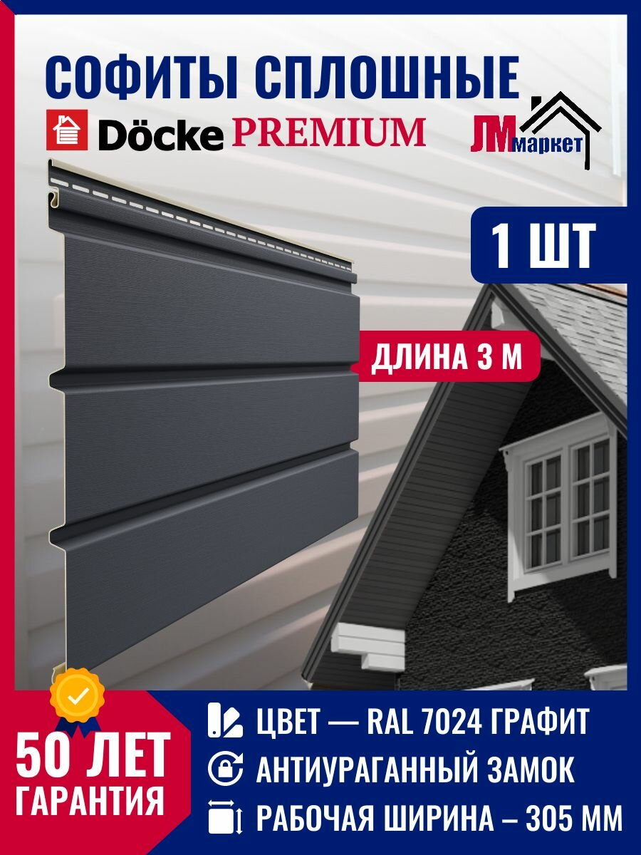 Docke Софит сплошной 3м х 1 шт, серия PREMIUM Графит, площадь 0,92 м2, виниловые сайдинг панели для кровли, подшивка крыши