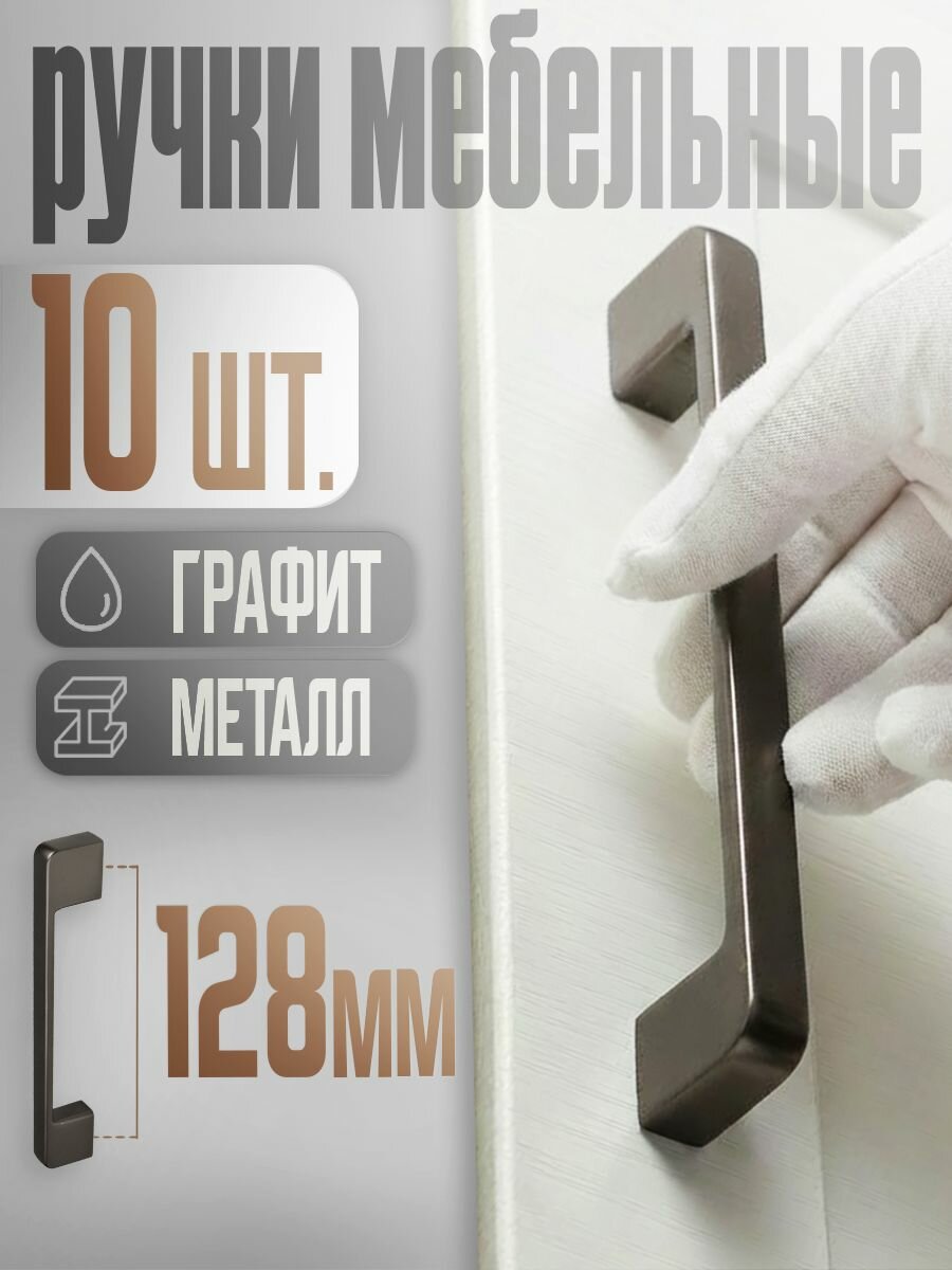Ручки мебельные Style Графит Матовый 128мм, 10 шт.