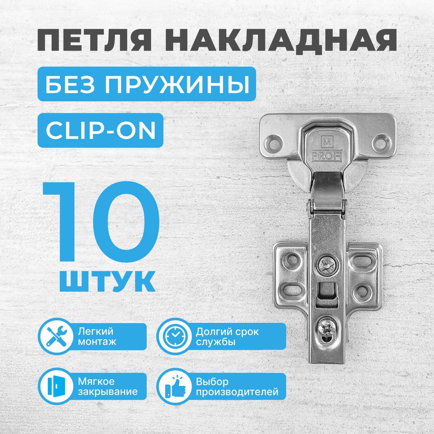 Петли мебельные накладные без пружины CLIP ON, 10 шт.
