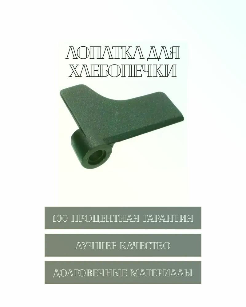 Лопатка для хлебопечки Panasonic SD-2513