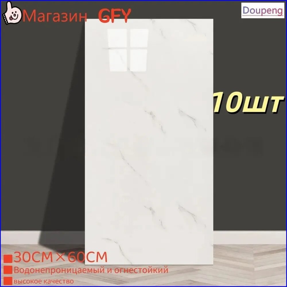 Самоклеящаяся мраморная плитка премиум, 30 см на 60 см, с эффектом фарфора и влагозащитой