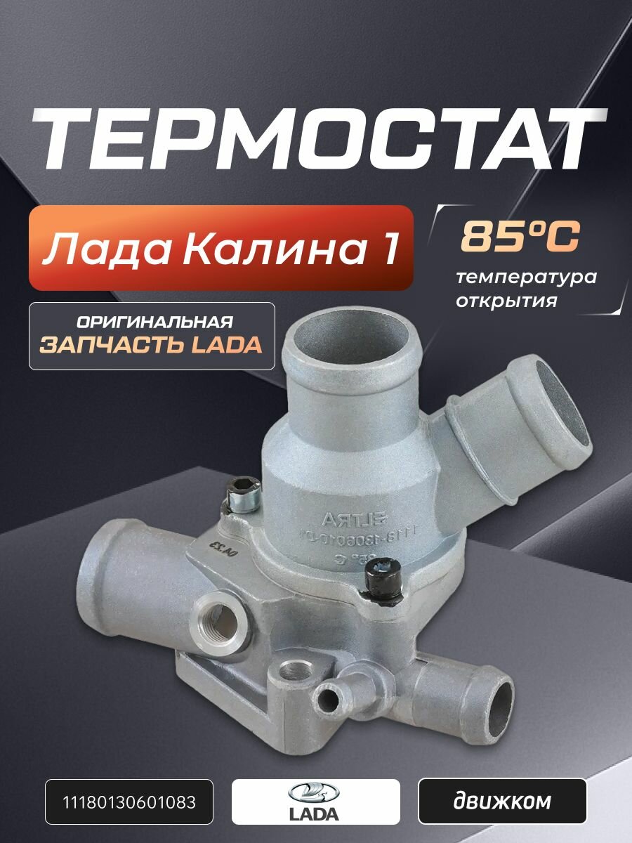 Термостат Калина 1 8кл - 16кл Лада 1118, ВАЗ 1117-1119 (85 градусов с корпусом в сборе) LADA 11180130601083 / 1118-1306010
