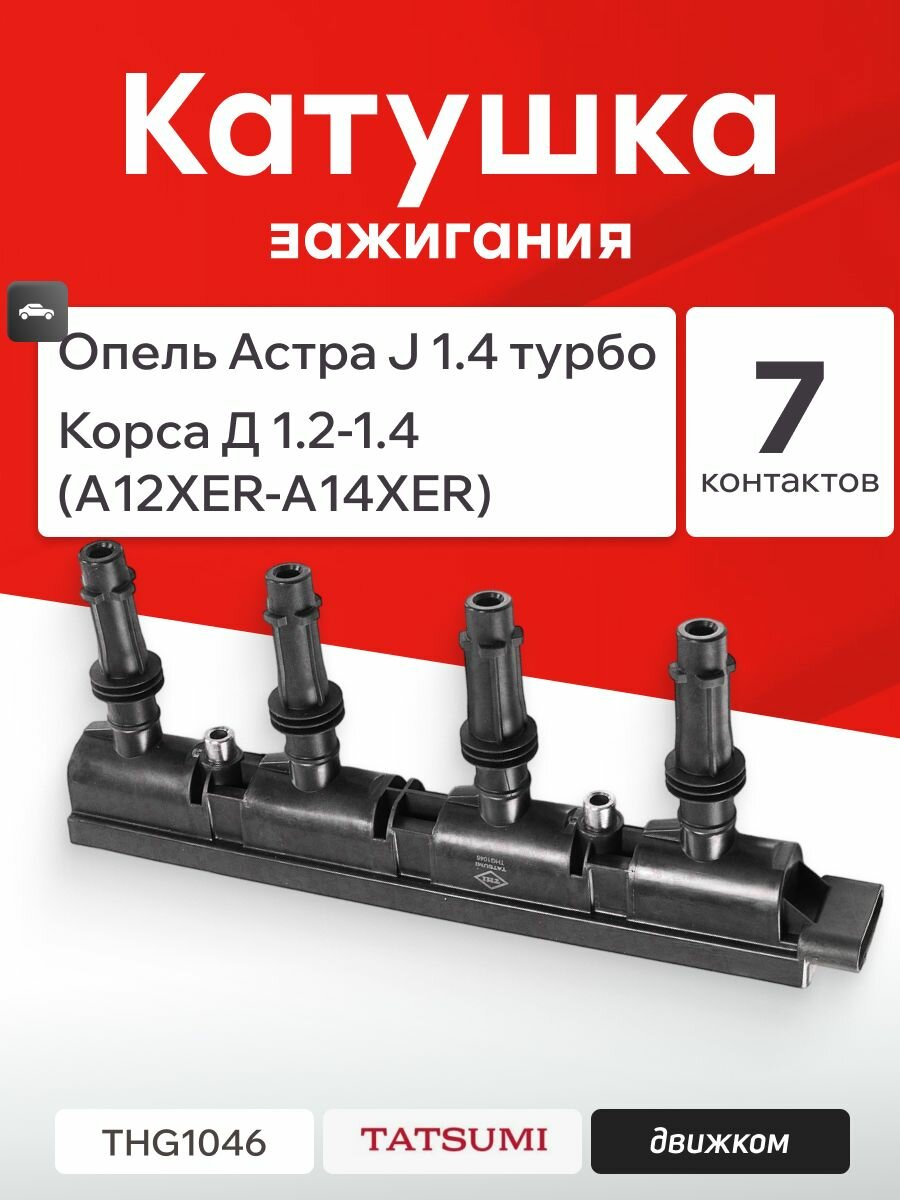 Катушка зажигания Опель Астра J 1.4 турбо, Корса Д 1.2-1.4 (A12XER-A14XER) TATSUMI 25198623 / 19005362 / 55579072