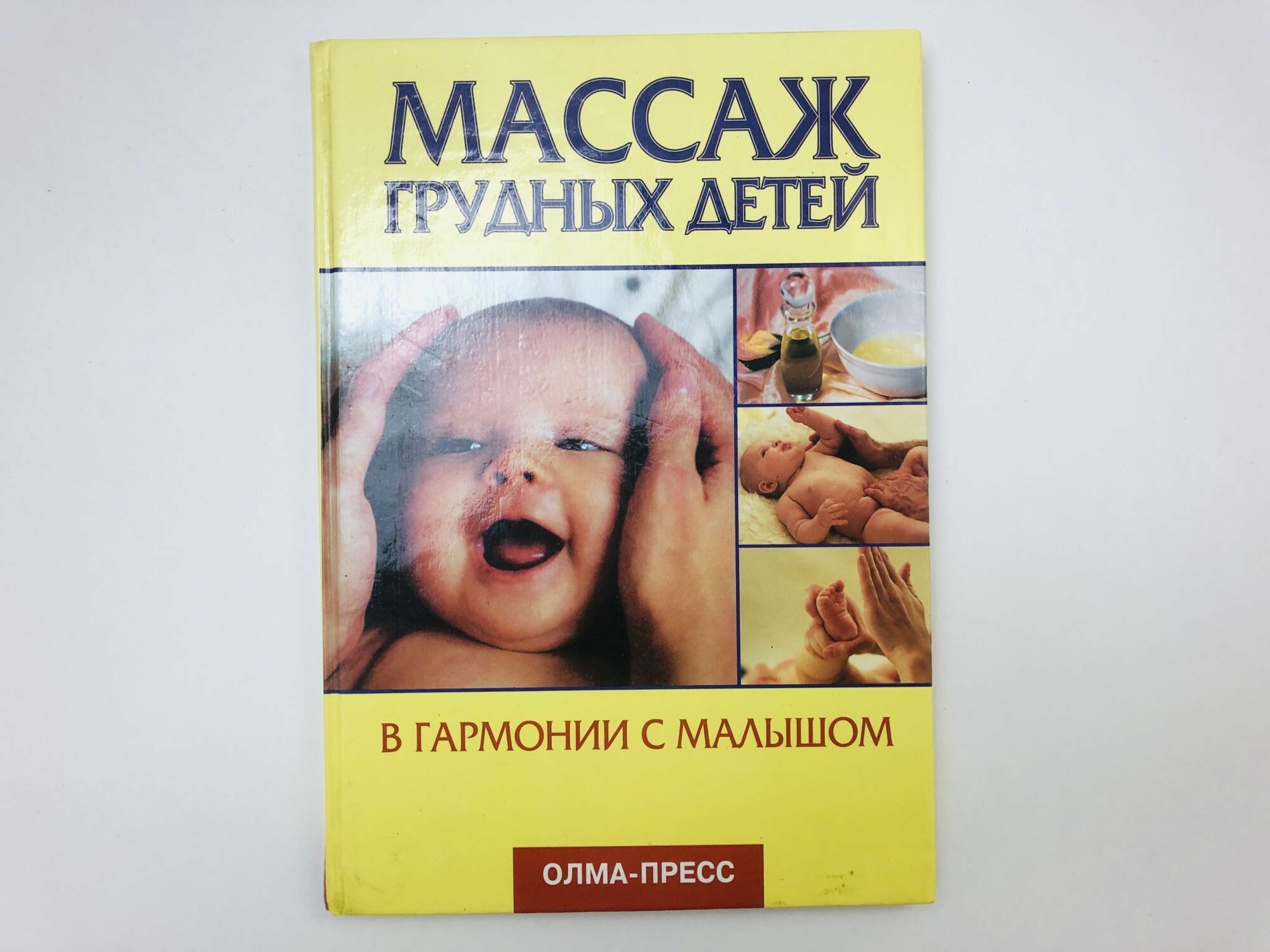 Массаж грудных детей. В гармонии с малышом